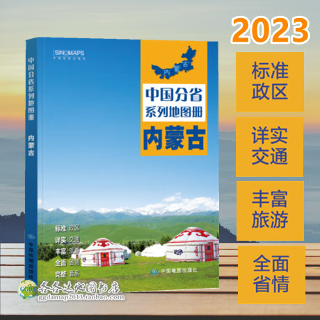 2023版内蒙古地图册内蒙古政区交通旅游地图册中国分省系列图册