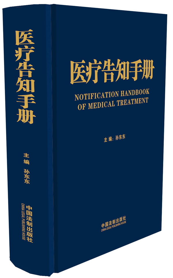 医疗告知手册（修订版） 孙东东【好书，下单速发】