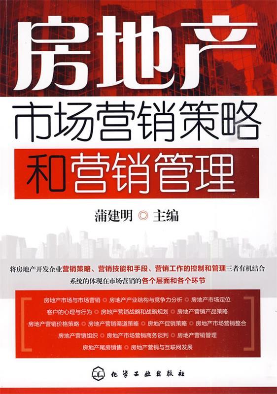 房地产市场营销策略和营销管理 蒲建明 主编