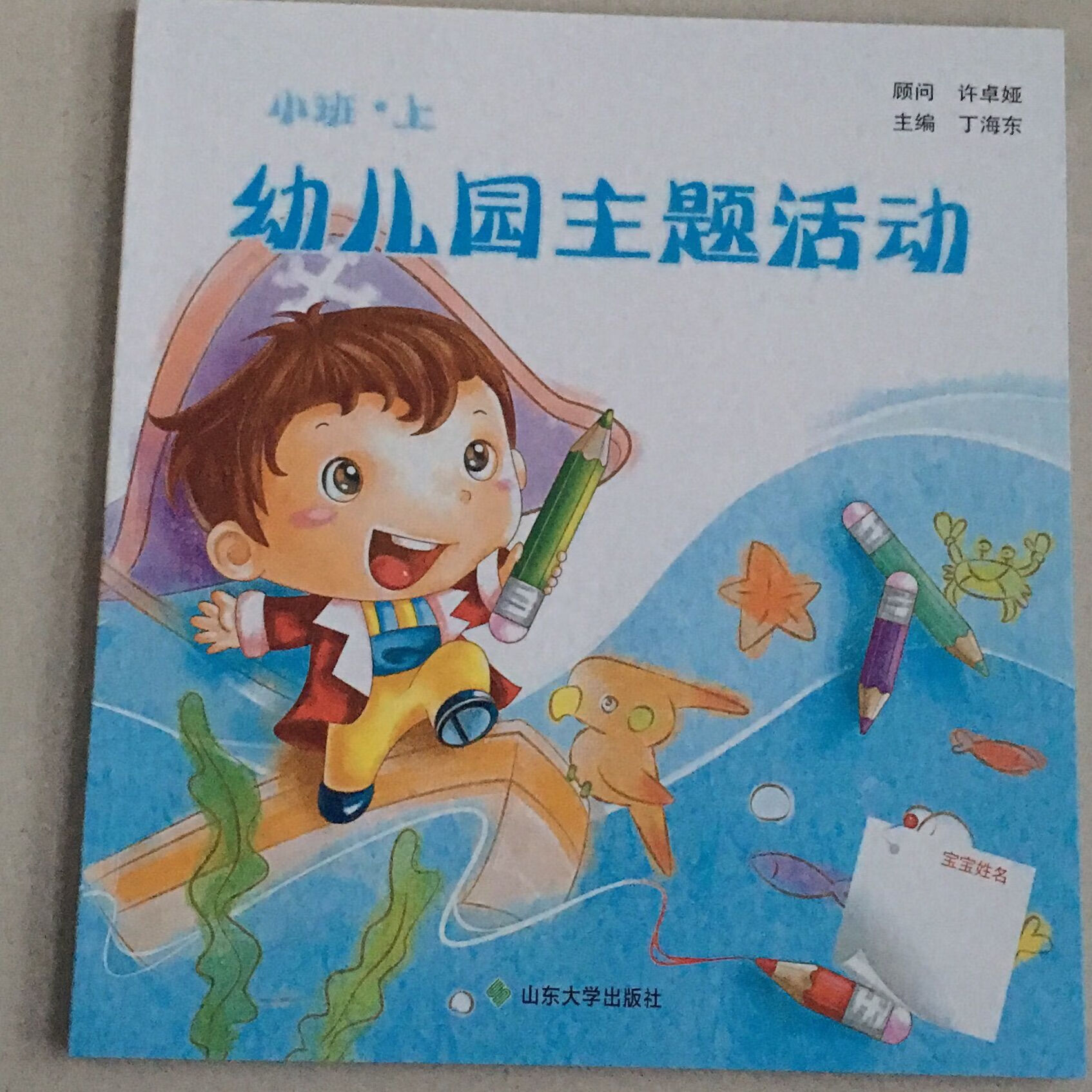 山东省幼儿园主题活动幼儿用书大班中班小班上下册山东大学出版社 幼儿用书小班上册
