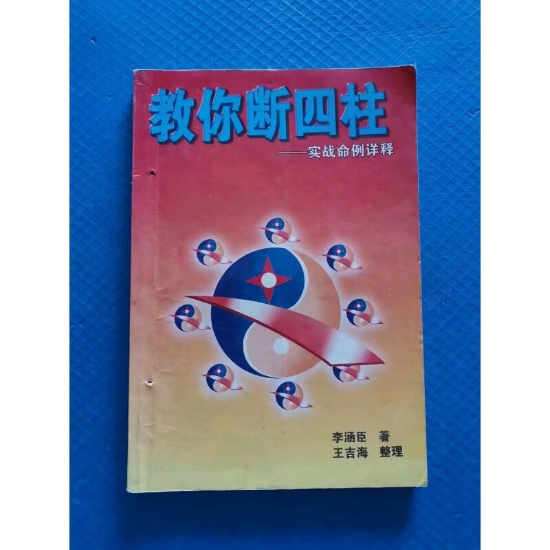 原版旧书8品 教你断四柱一实战命例详释 32开本 32开本