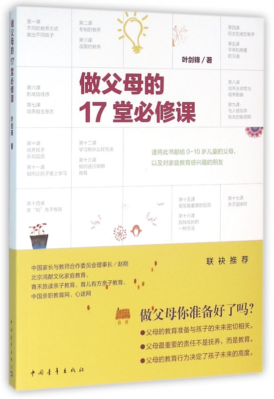 做父母的17堂必修课