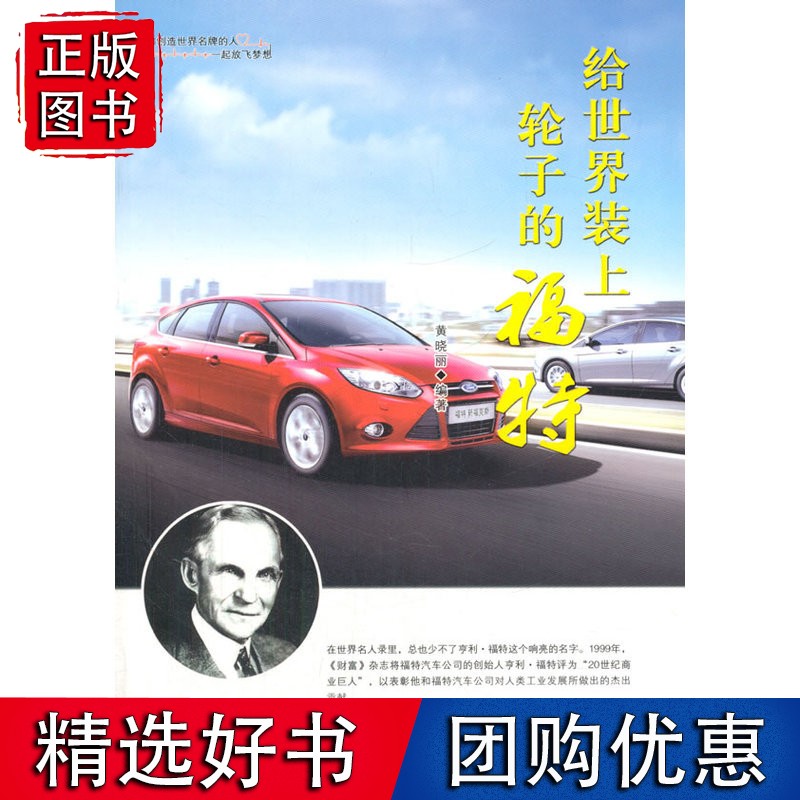 给世界装上轮子的福特