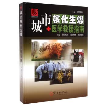 城市核化生爆医学救援指南 孙颖浩,翁铁慧,陈锦华 编
