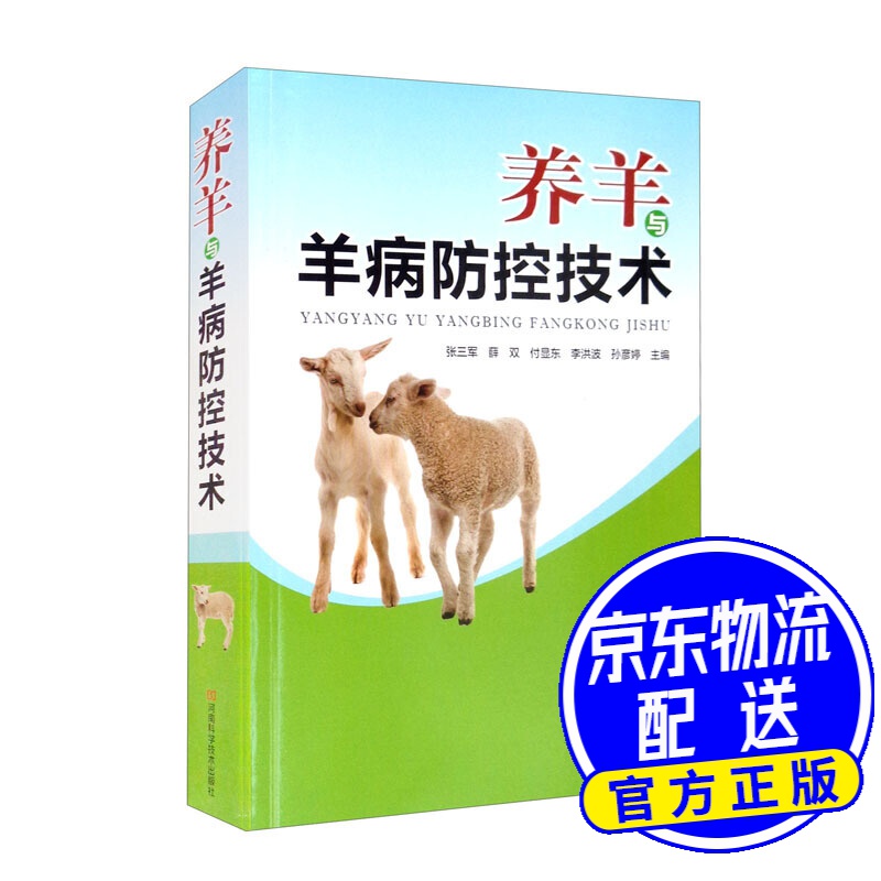 养羊与羊病防控技术