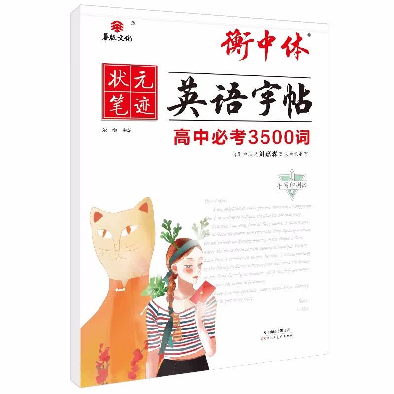 24衡中体英语字帖 高中必考3500词