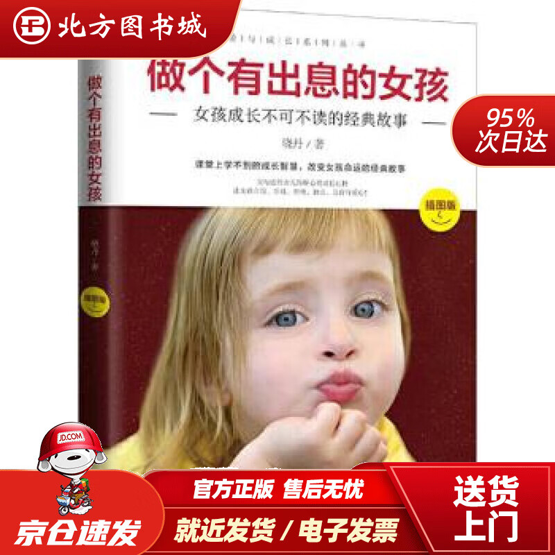 【现货】做个有出息的女孩晓丹著天津科学技术出版社 北方图书城