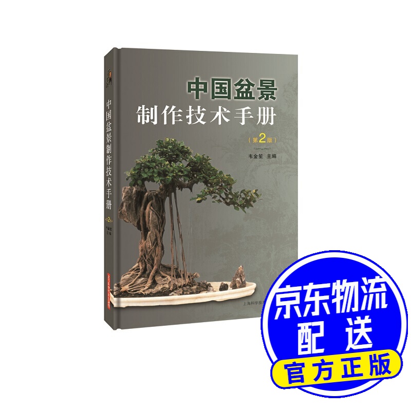 中国盆景制作技术手册（第2版）