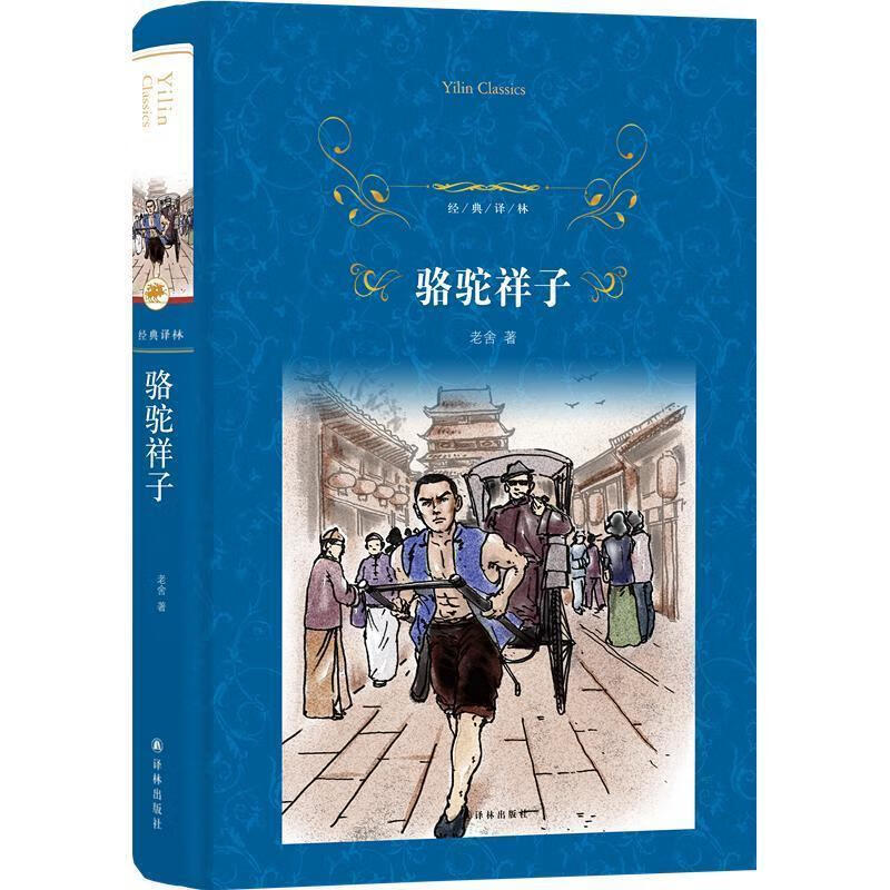 经典译林:骆驼祥子