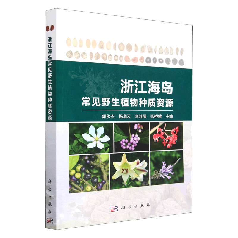 浙江海岛常见野生植物种质资源