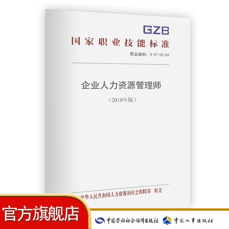 企业人力资源管理师国家职业技能标准（2019年版）