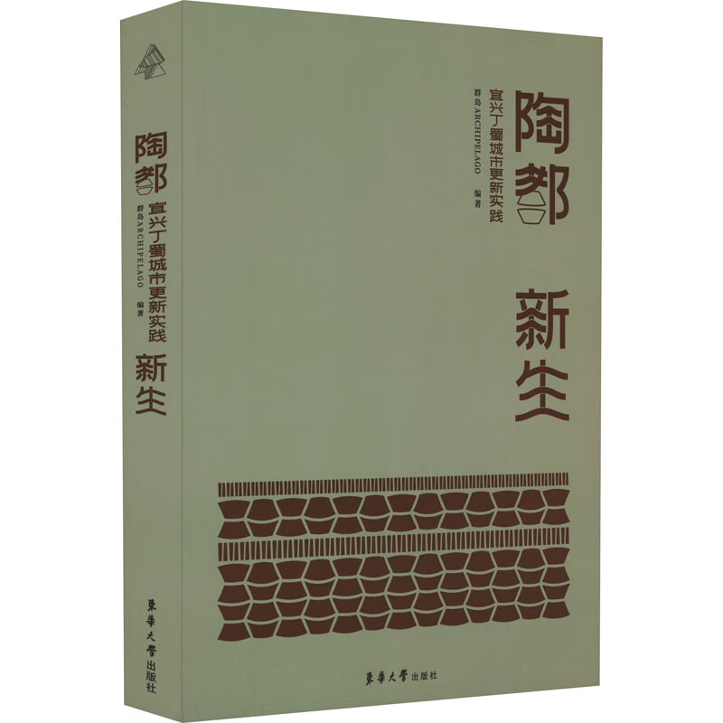 陶都新生 宜兴丁蜀城市更新实践 图书