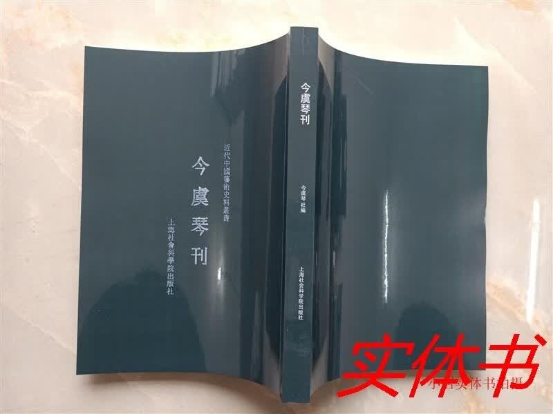 今虞琴刊/近代中國史料叢書