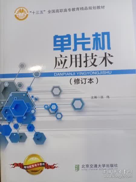 单片机应用技术 9787512100275 张伟主编 全新