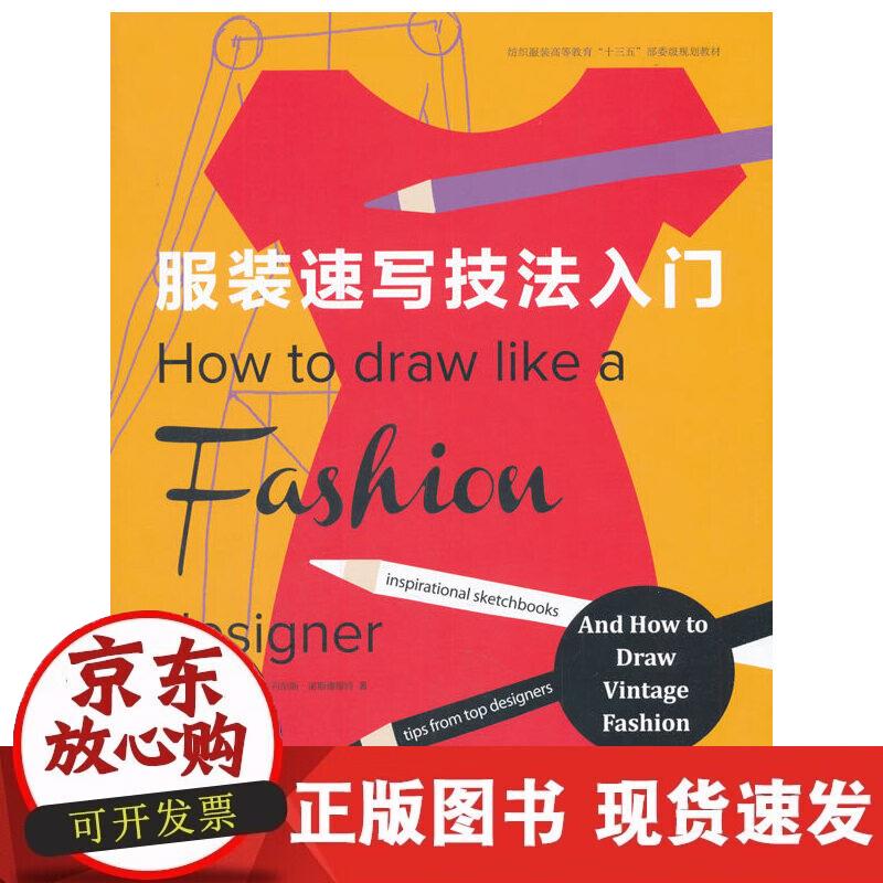 【现货】服装速写技法入门