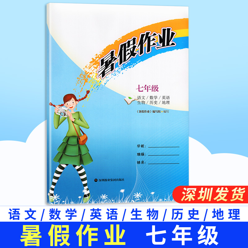 深圳发货，速发2023 深圳中学初一 暑假作业（六合一）七年级语数英生物历史地理暑假作业 深圳报业集团出版社出版9787807092 暑假作业 七年级/初中一年级