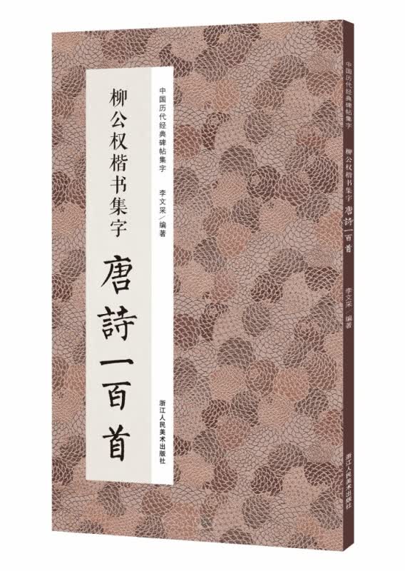 柳公权楷书集字唐诗一百首 收录柳公权楷书经典碑帖集字古诗词作品集临摹教程 楷书毛笔书法字帖集字古