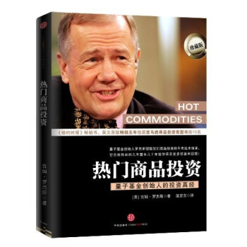 热门商品投资:量子基金创始人的投资真经 [美] 吉姆·罗杰斯,蒲定东 著【书】