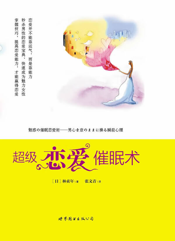 超级恋爱催眠术 (日)林贞年 著,张文青译 世界图书出版公司