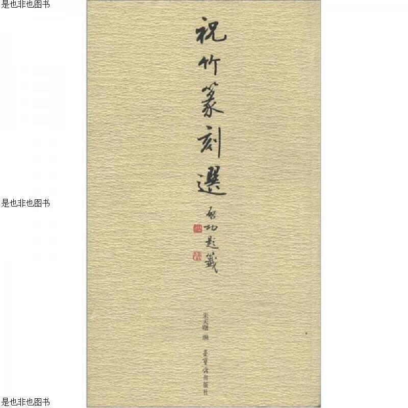 祝竹篆刻选