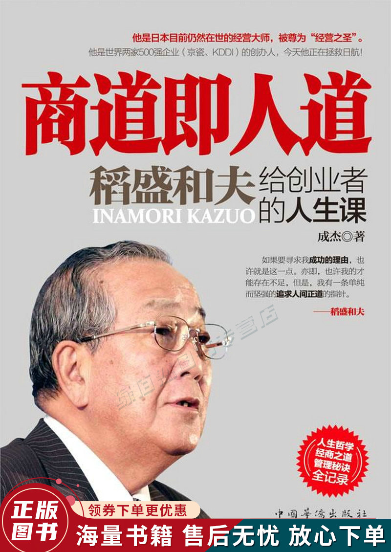 商道即人道：稻盛和夫给创业者的人生课