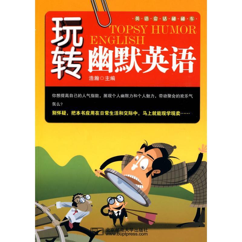 玩转幽默英语 浩瀚 主编