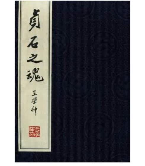 贞石之魂（线装6册）9787806946442