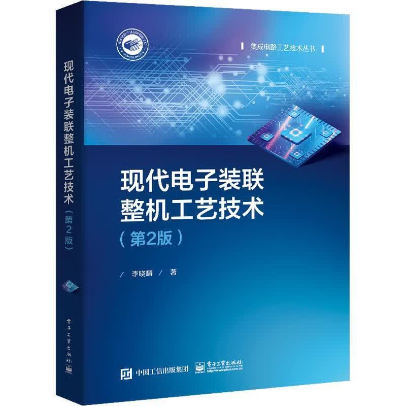 现代电子装联整机工艺技术(第2版)/集成电路工艺技术丛书李晓麟电子工业出版社978712143100