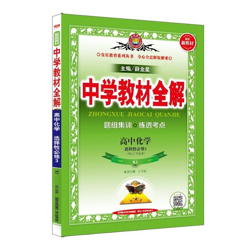 新教材 教材全解 高中化学 选择性必修3 有机化学基础 山东科技版 2020版 化学人教版