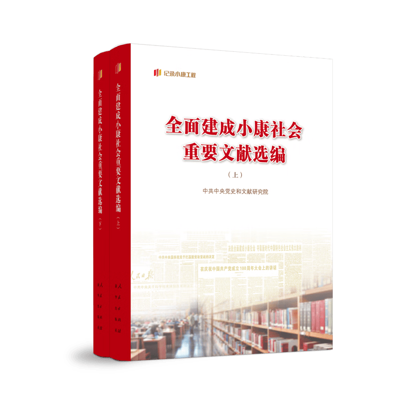 全面建成小康社会重要文献选编（上、下）