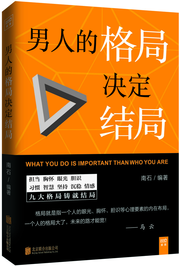 人的格局决定结局 南石【好书，下单速发】