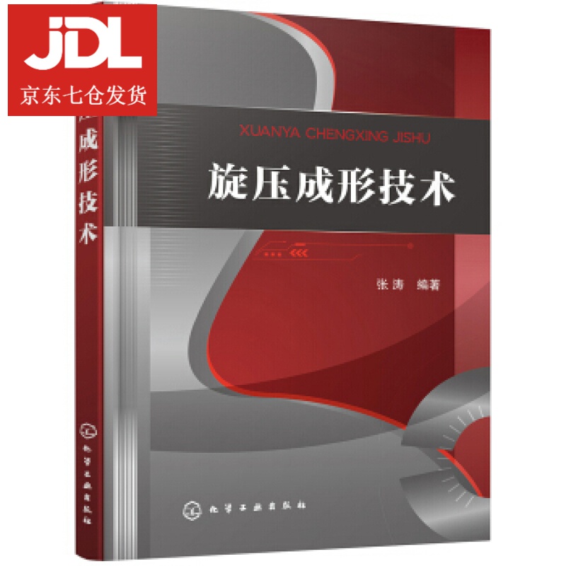旋压成形技术 张涛 9787122350244
