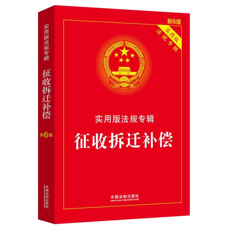 征收拆迁补偿：实用版法规专辑（新6版）