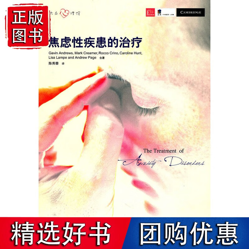 大众心理馆·焦虑性疾患的治疗