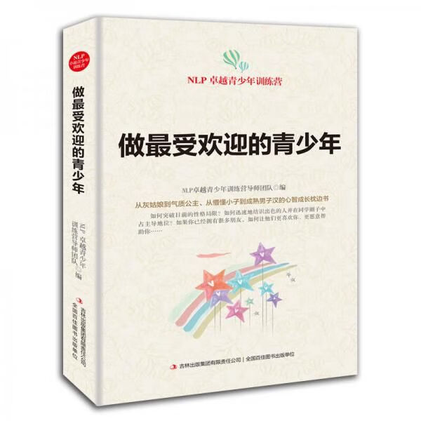 做受欢迎的青少年9787553419695