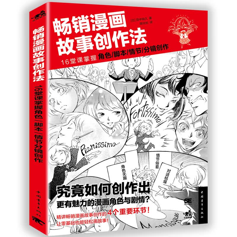 畅销漫画故事创作法(16堂课掌握角色脚本情节分镜创作)