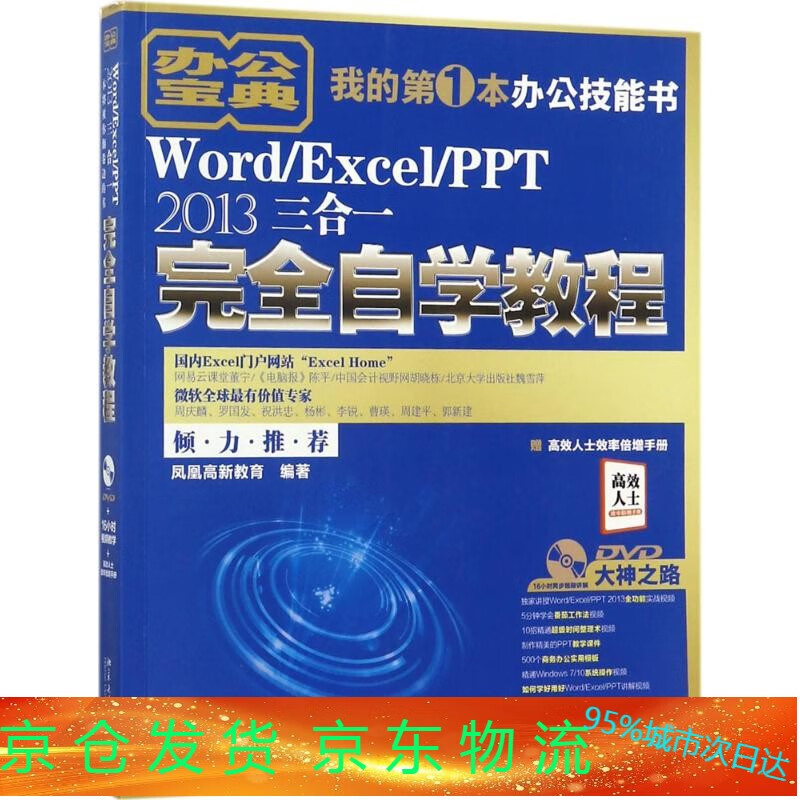 Word/Excel/PPT 2013三合一完全自学教程 北京大学出版社