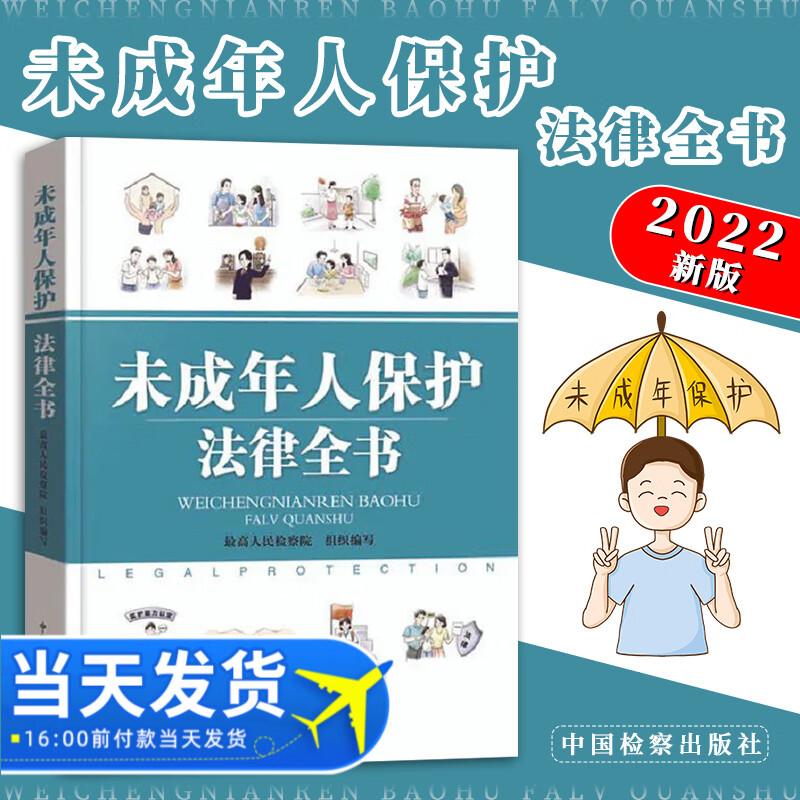 2022新 未成年人保护法律全书 最高人民检察院编 未成年人保护全书 未成年人法律保护全书 未成年人保护法检察出版社9787510227394
