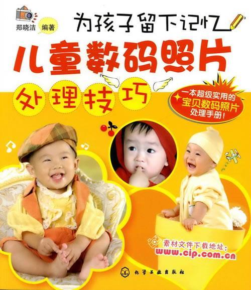 为孩子留下记忆--儿童数码照片处理技巧 郑晓洁 编著 化学工业出版社 9787122094735