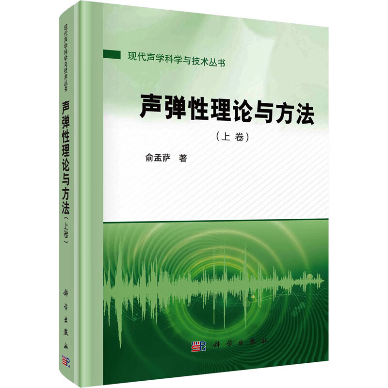 声弹性理论与方法(上卷) 图书