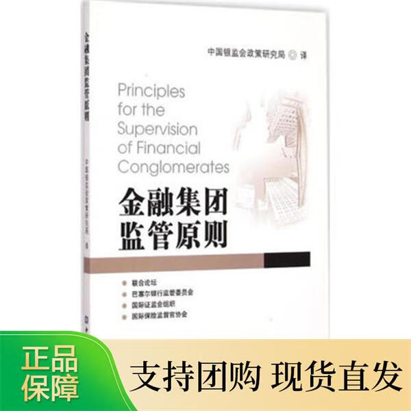 金融集团监管原则