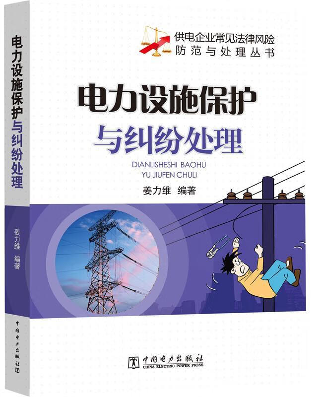 电力设施保护与纠纷处理 姜力维 编著 中国电力出版社