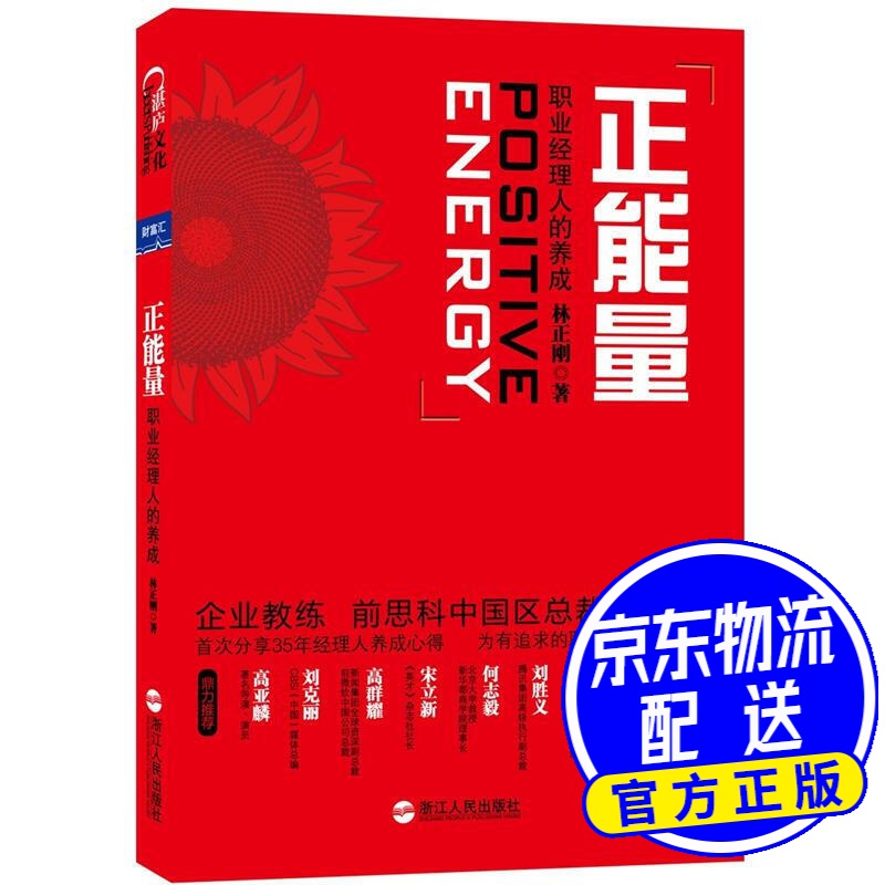 正能量：职业经理人的养成