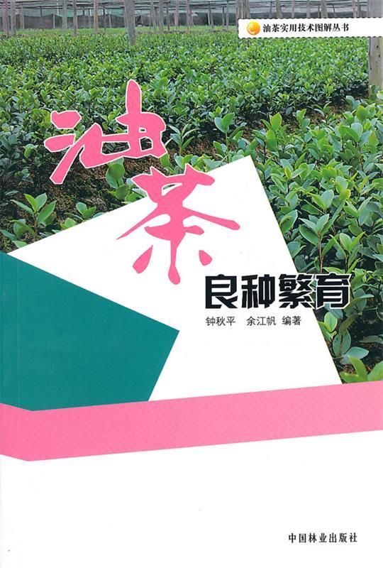 【 送货上门】油茶良种繁育
