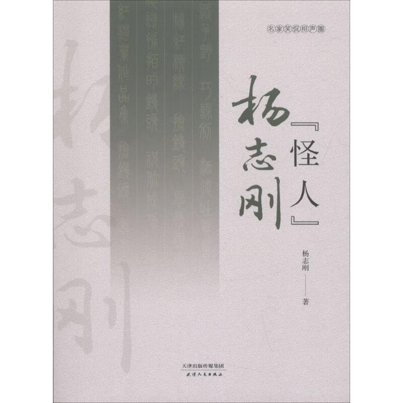 相声怪人杨志刚