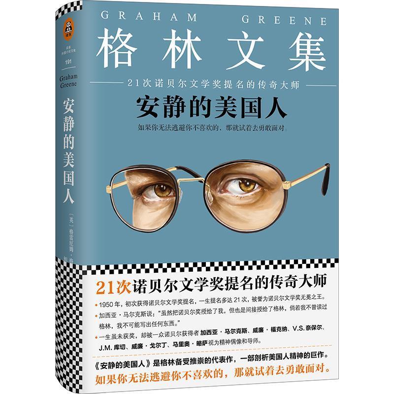 安静的美国人 格雷厄姆·格林著,坦贝译,读客图书出品 江苏文艺出版社