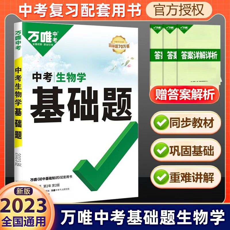 【科目自选】2023新版万唯中考基础题 初中物理专项训练九年级初二初三真题模拟试卷试题必刷题中考总复习资料 中考生物基础题