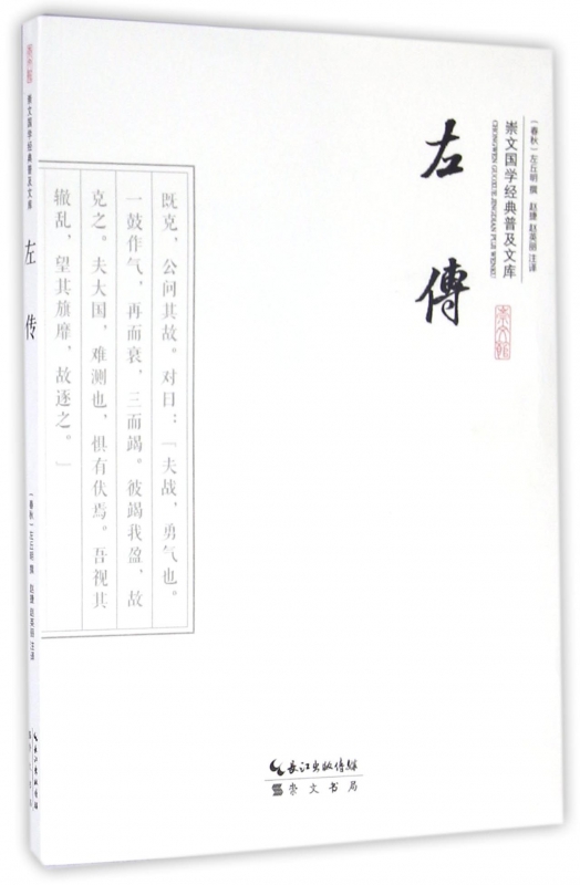 左传/崇文国学经典普及文库