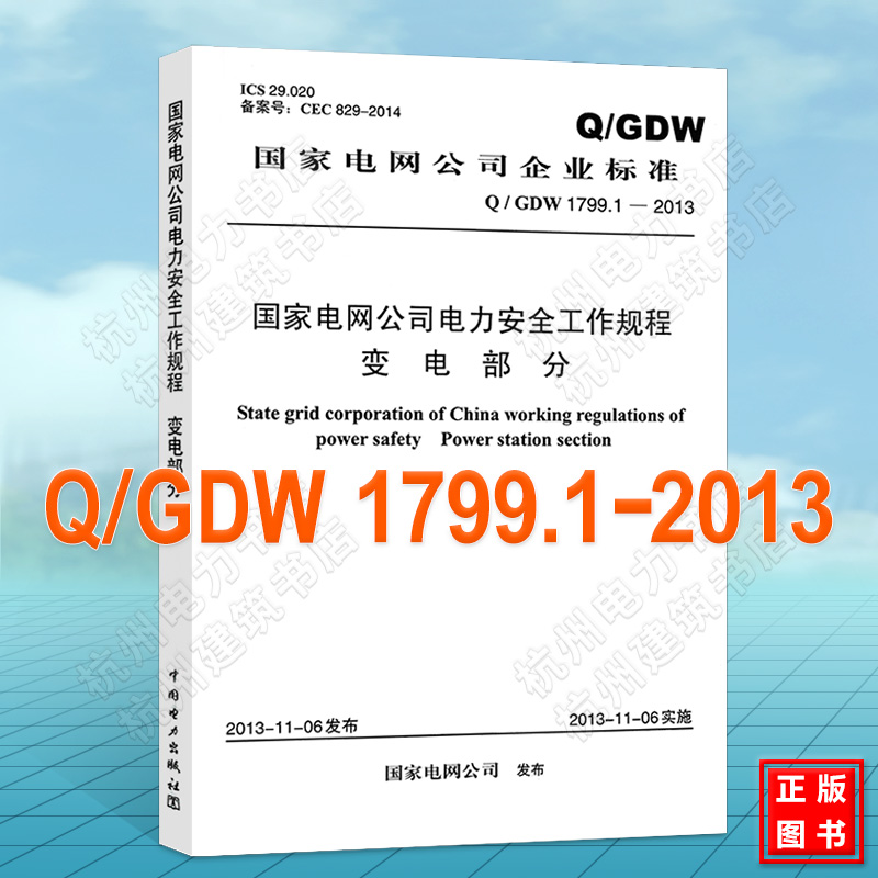 Q/GDW1799.1-2013国家电网公司电力安全工作规程 变电部分（电力安规新版）