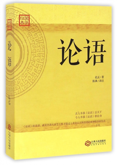 论语/国学经典 9787210088141 孔丘|校注:陈典 江西人民 全新